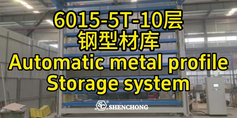 SC 6015 Steel Profile Intelligent Storage System 5Ton 10Layers - SC ...